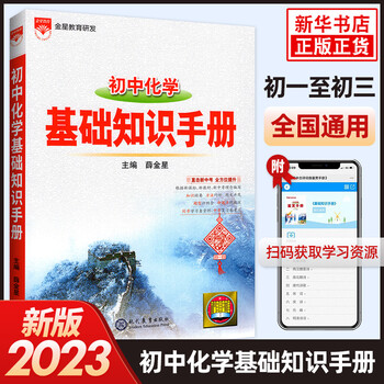 【科目自选】2023新版 基础知识手册初中语文数学英语物理化学政治历史地理生物基础知识手册 薛金星 化学 定价40.8