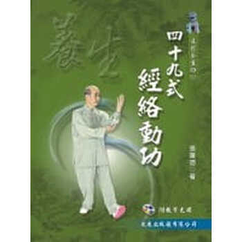 预售 张广德 四十九式经络动功+VCD 大展