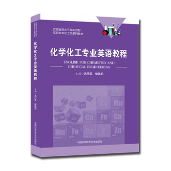 化学化工专业英语教程 吕丹亚，樊陈莉