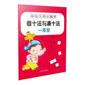 【闪电发货】借十法与凑十法一本全/幼儿专项小助手