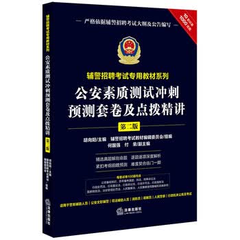 辅警招聘考试专用教材系列：公安素质测试冲刺预测套卷及点拨精讲（第二版）