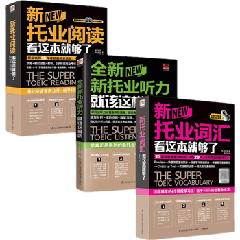 新托业考试看这套就够了（阅读+词汇+听力，套装全3册） 新托业考试看这套就够了