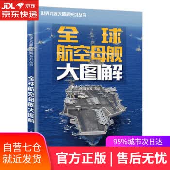 【正版图书】全球航空母舰大图解