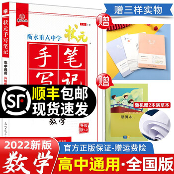 【科目可选】2022衡水重点中学状元手写笔记高中高一至高三通用学霸提分笔记7.0高考总复习 数学