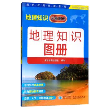 正版 国防教育地图系列:地理知识图册 9787547125717