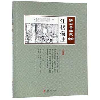 江楼揽胜（点校版）/点石斋画报