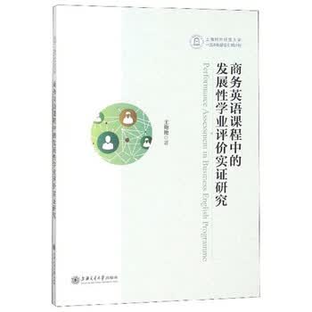 商务英语课程中的发展性学业评价实证研究