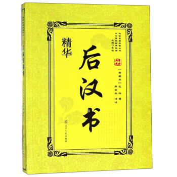 后汉书精华/传世名 典藏丛书
