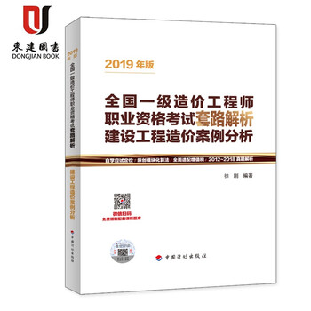 2019全国一级造价工程师职业资格考试套路解析建设工程造价案例分析