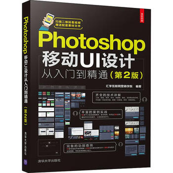 Photoshop移动UI设计从入门到精通(第2版)