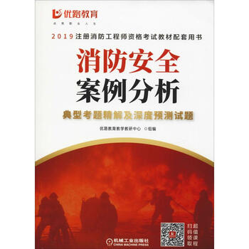 优路教育 消防安全案例分析典型考题精解及深度预测试题 2019