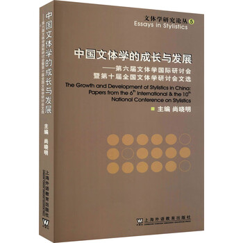 中国文体学的成长与发展——第六届文体学国际研讨会暨第十届全国文体学研讨会文选 图书