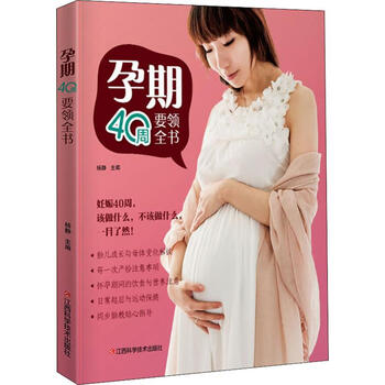 孕期40周要领全书