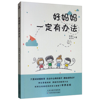好妈妈一定有办法