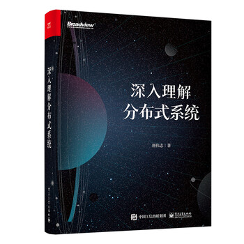 深入理解分布式系统 唐伟志