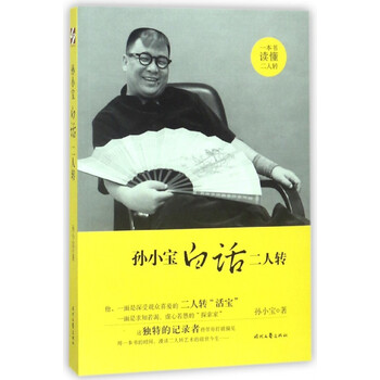 孙小宝白话二人转