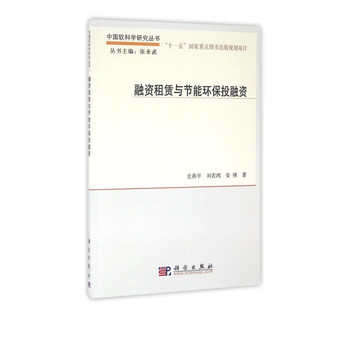融资租赁与节能环保投融资/中国软科学研究丛书