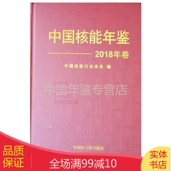 2018中国核能年鉴2018年卷