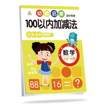 学前幼教启蒙：100以内加减法（彩色版）/幼小衔接 幼儿升小学一年级