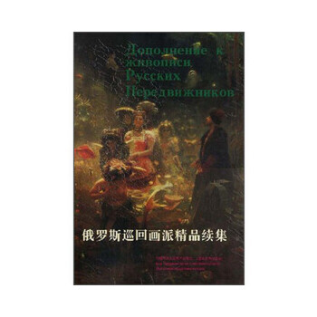 俄罗斯巡回画派精品续集