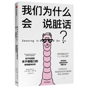 我们为什么会说脏话？ 关于爆粗口的神奇趣味科学 中信出版社