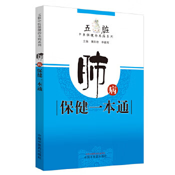 肺病保健一本通-五脏中医保健治未病系列