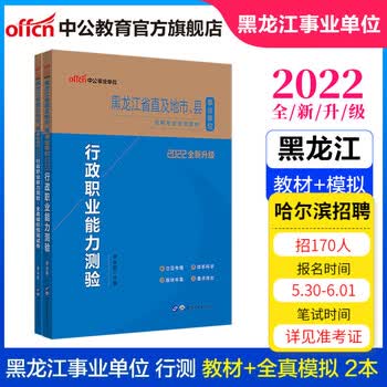 中公教育2022黑龙江省事业单位招聘考试用书事业编试卷行测：行政职业能力测验（教材+模拟）2本套