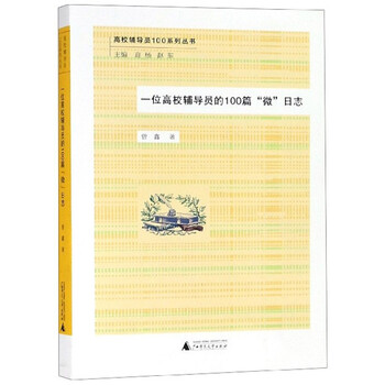 一位高校辅导员的100篇“微”日志/高校辅导员100系列丛书