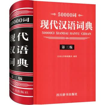 50000词现代汉语词典 第3版