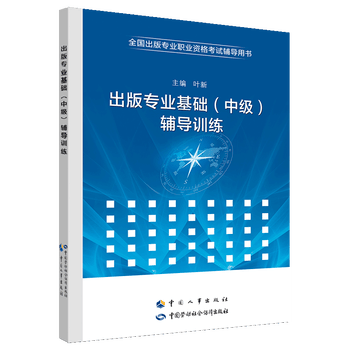 出版专业职业资格考试中级 基础 辅导训练