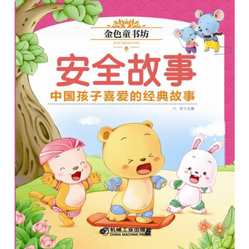 金色童书坊 安全故事