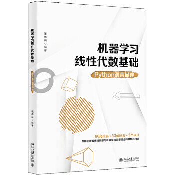 机器学习线性代数基础-Python语言描述