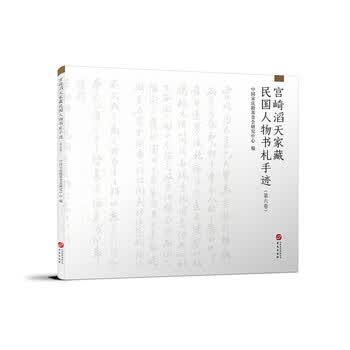 【正版包邮】宫崎滔天家藏民国人物书札手迹 第六卷