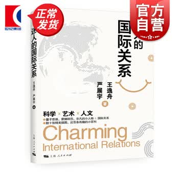 迷人的国际关系 王逸舟严展宇著军事图书书籍科学艺术人文量子思维蒙娜丽莎非凡的小人物国际关系插图
