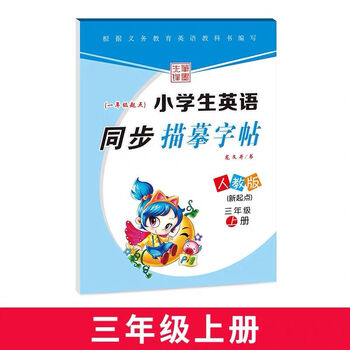 人教版新起点1一年级上册英文练字帖儿童小学生英语同步描摹字帖 三年级上册