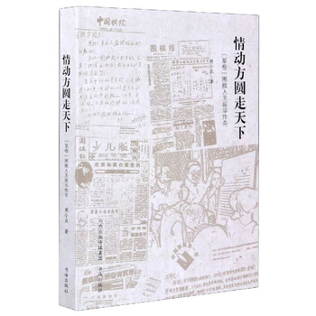 情动方圆走天下(草根围棋人王振华传奇)