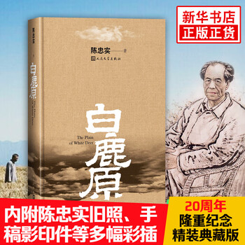 白鹿原 精装典藏版 茅盾文学奖得主陈忠实作品 内附作者手稿影印件电影原著 中国文学著作名家名作