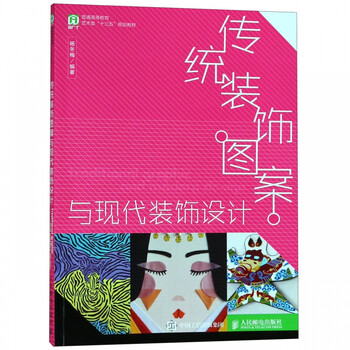 传统装饰图案与现代装饰设计(普通高等教育艺术类十三五规划教材)