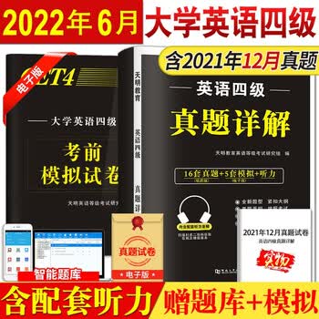备战2022年6月英语四级考试英语真题资料 含12月真题 大学生四级英语词汇书四级专项训练四级真题试卷详解历年真题cet4四级真题 英语四级真题详解