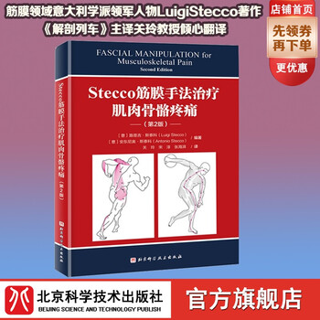 【普通版】Stecco筋膜手法治疗肌肉骨骼疼痛第2版