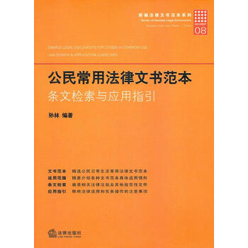 公民常用法律文书范本:条文检索与应用指引【正版图书，放心下单】