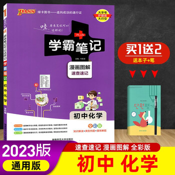 科目自选】2023版 学霸笔记 初中语文数学英语物理化学生物道德与法治历史地理 人教版 七八九年级初一初二初三基础知识大全辅导资料书 pass绿卡图书 【化学】
