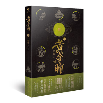 黄金瞳11打眼/著天闻角川出版