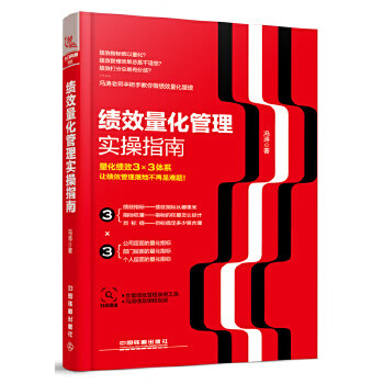 绩效量化管理实操指南 冯涛 中国铁道出版社