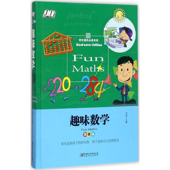 趣味数学(精装版)