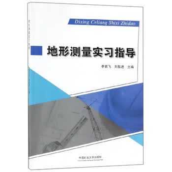   地形测量实习指导9787564641313中国矿业大学有