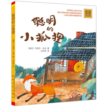 春风注音-aoe-名家名作：聪明的小狐狸（彩色注音美绘版）