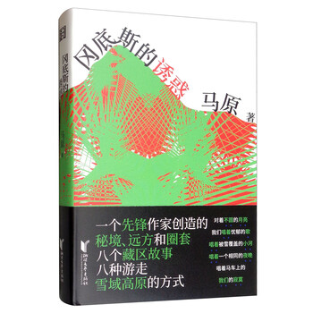 冈底斯的诱惑(马原藏区小说精品系列)