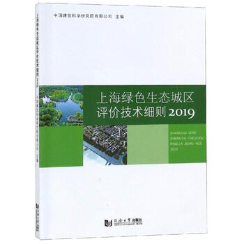 2019上海绿色生态城区评价技术细则