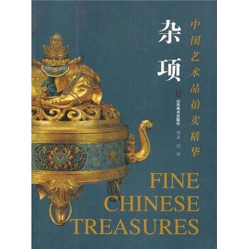 【正版图书】中国艺术品拍卖精华：杂项 山东美术出版社 艺术